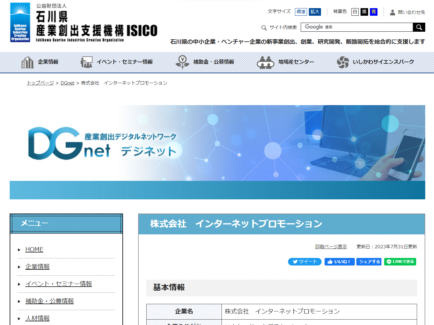 石川県産業創出支援機構（ISICO）HPに産業創出デジタルネットワーク【DGnet会員】として企業情報が掲載されています。 – 株式会社 ...