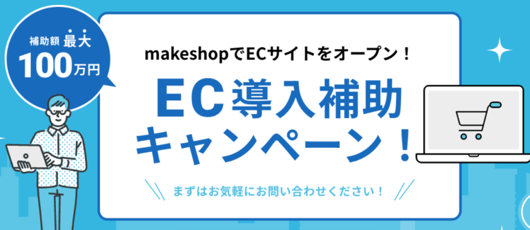 makeshopのEC導入補助キャンペーンでECサイトをオープン！補助額最大100万円！第10次募集：11/15(金)まで ※先着10社様限定 – 株式会社インターネットプロモーション